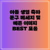 아들 생일 축하 문구 메세지 및 예쁜 이미지 Best 모음 네이버 블로그